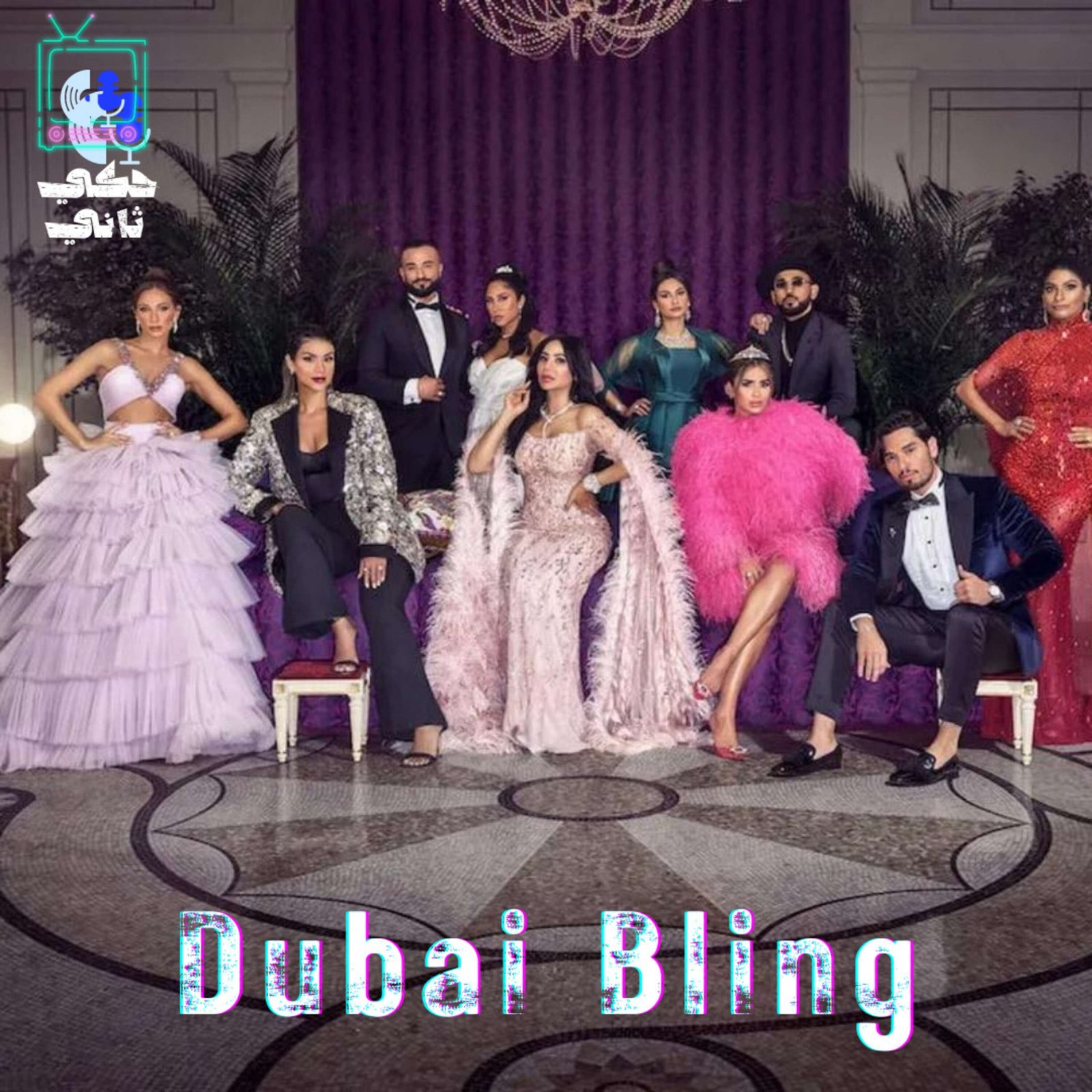Dubai Bling - بودكاست فلسطين